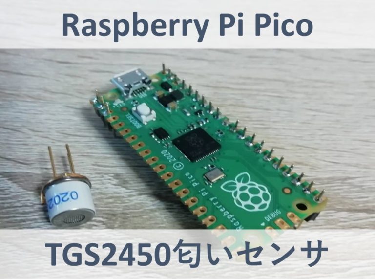 【Raspberry Pi Picoでシンプルに】TGS2450センサでにおいを測定 | お得なpcライフ