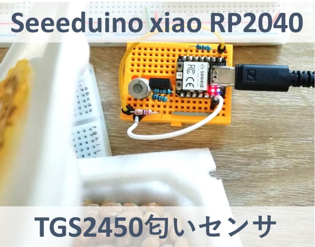 【Seeeduino xiao】TGS2450においセンサを使用する方法 | お得なpcライフ